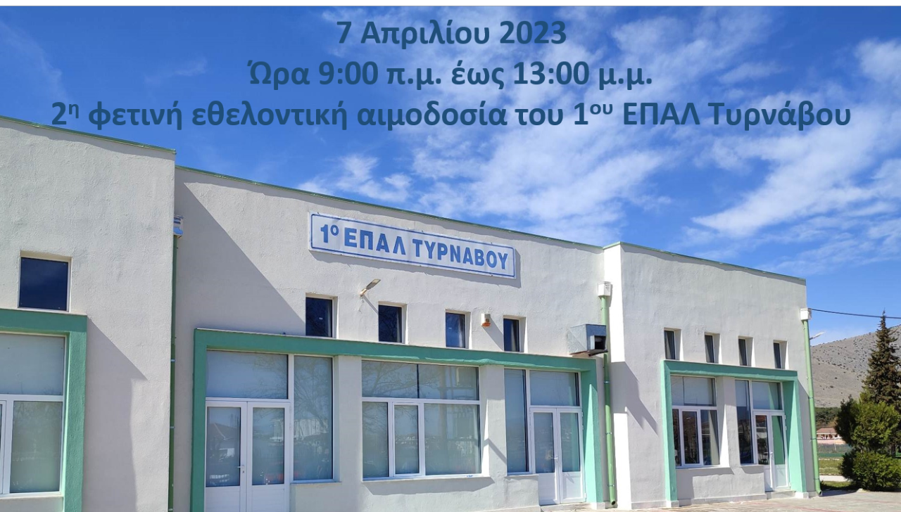 Δεύτερη φετινή εθελοντική αιμοδοσία στο 1ο ΕΠΑΛ Τυρνάβου – ONLARISSA.GR ...