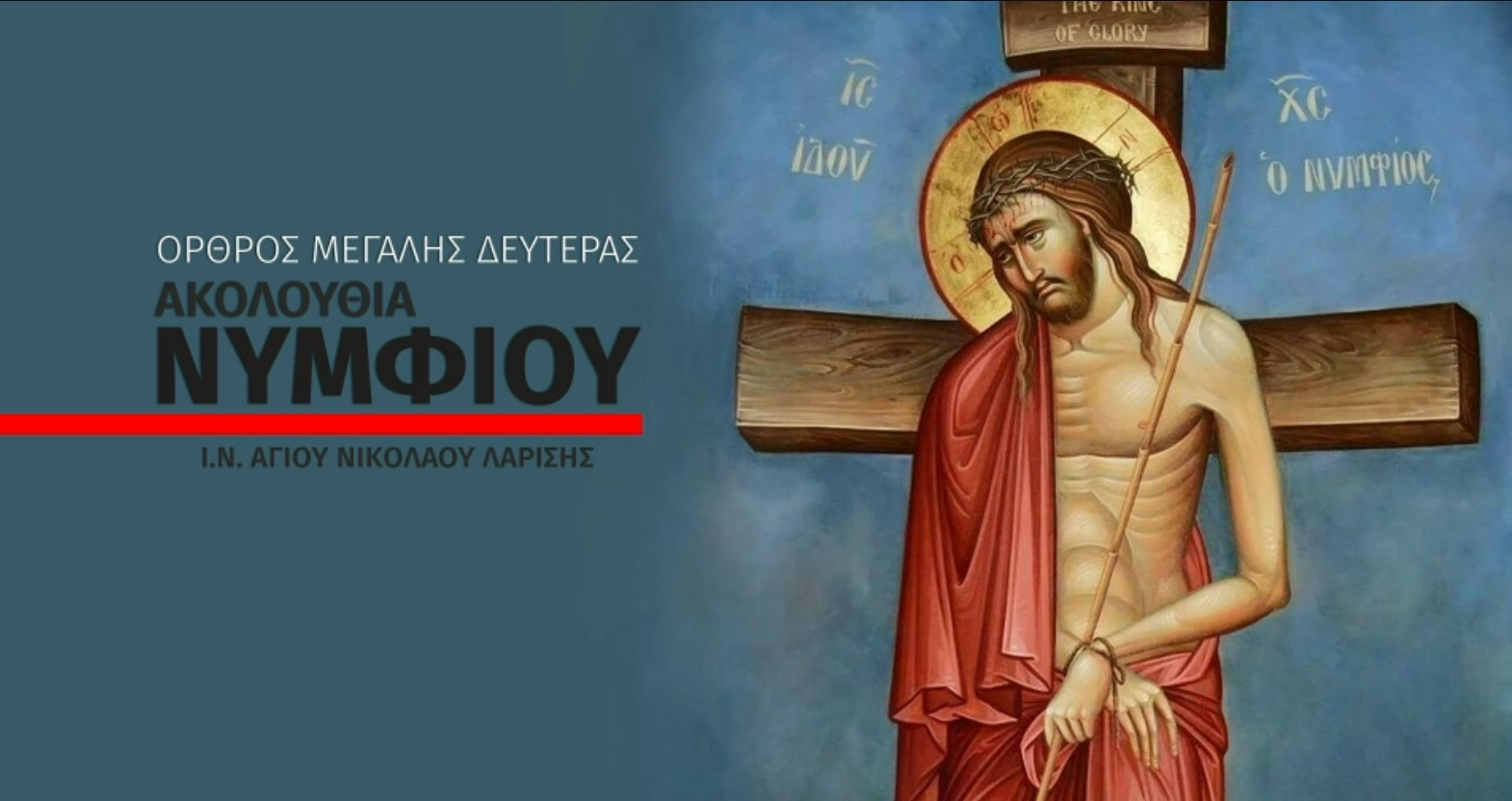 Ζωντανά η ακολουθία του Νυμφίου από τον Ιερό Ναό Αγίου Νικολάου Λαρίσης ...