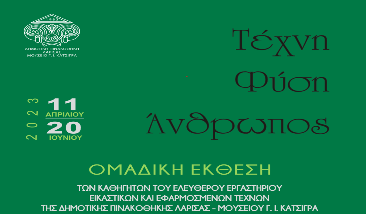 Εγκαινιάζεται η έκθεση με τίτλο: «Τέχνη-Φύση-Άνθρωπος» στη Δημοτική ...