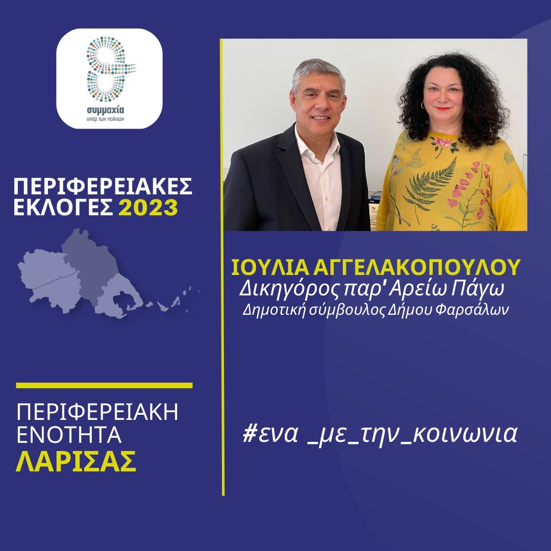 Η δικηγόρος Ιουλία Αγγελακοπούλου υποψήφια περιφερειακή σύμβουλος στην ...