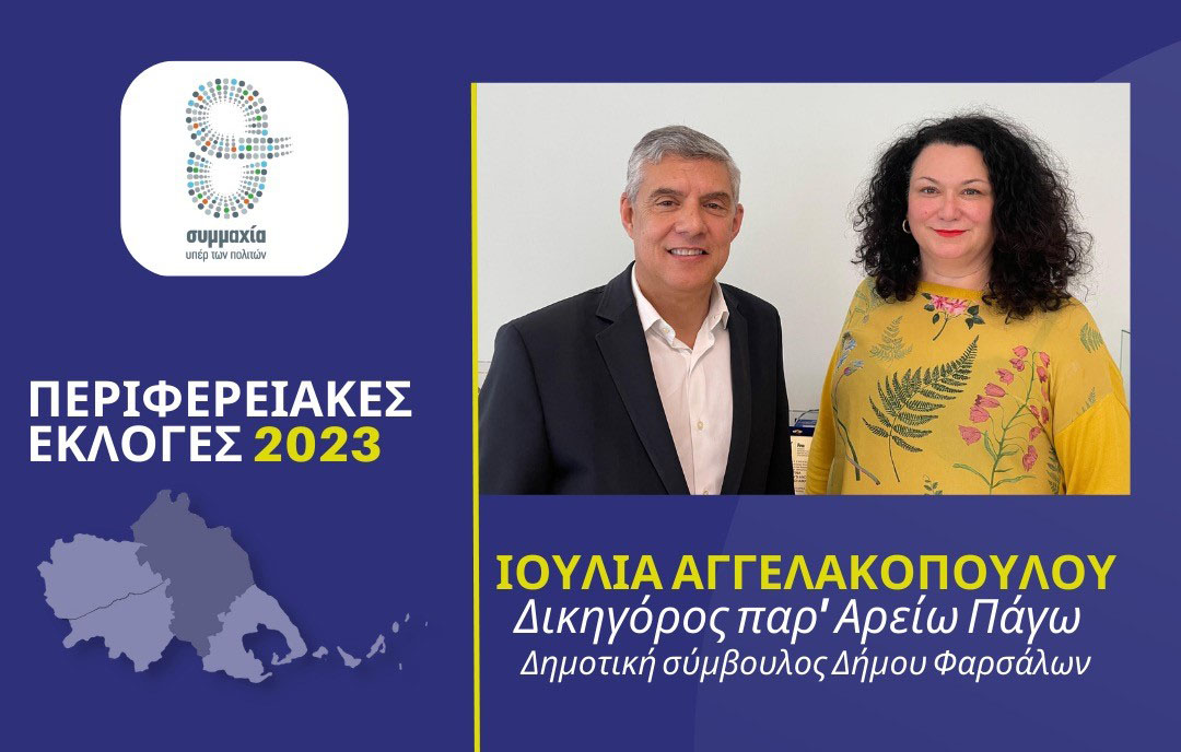 Η δικηγόρος Ιουλία Αγγελακοπούλου υποψήφια περιφερειακή σύμβουλος στην ...