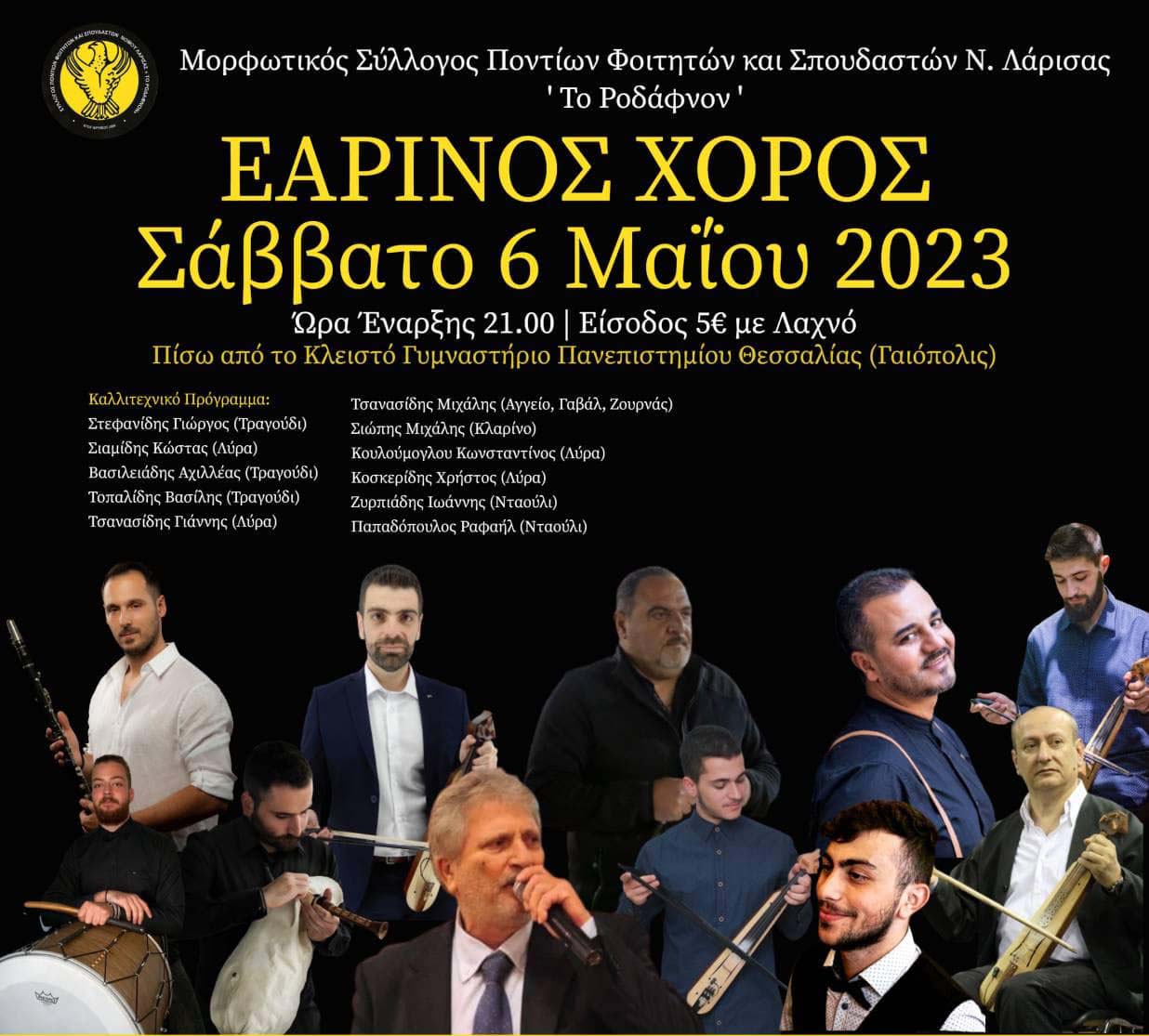 Εαρινό χορό διοργανώνει ο Σύλλογος Ποντίων Φοιτητών και Σπουδαστών ...