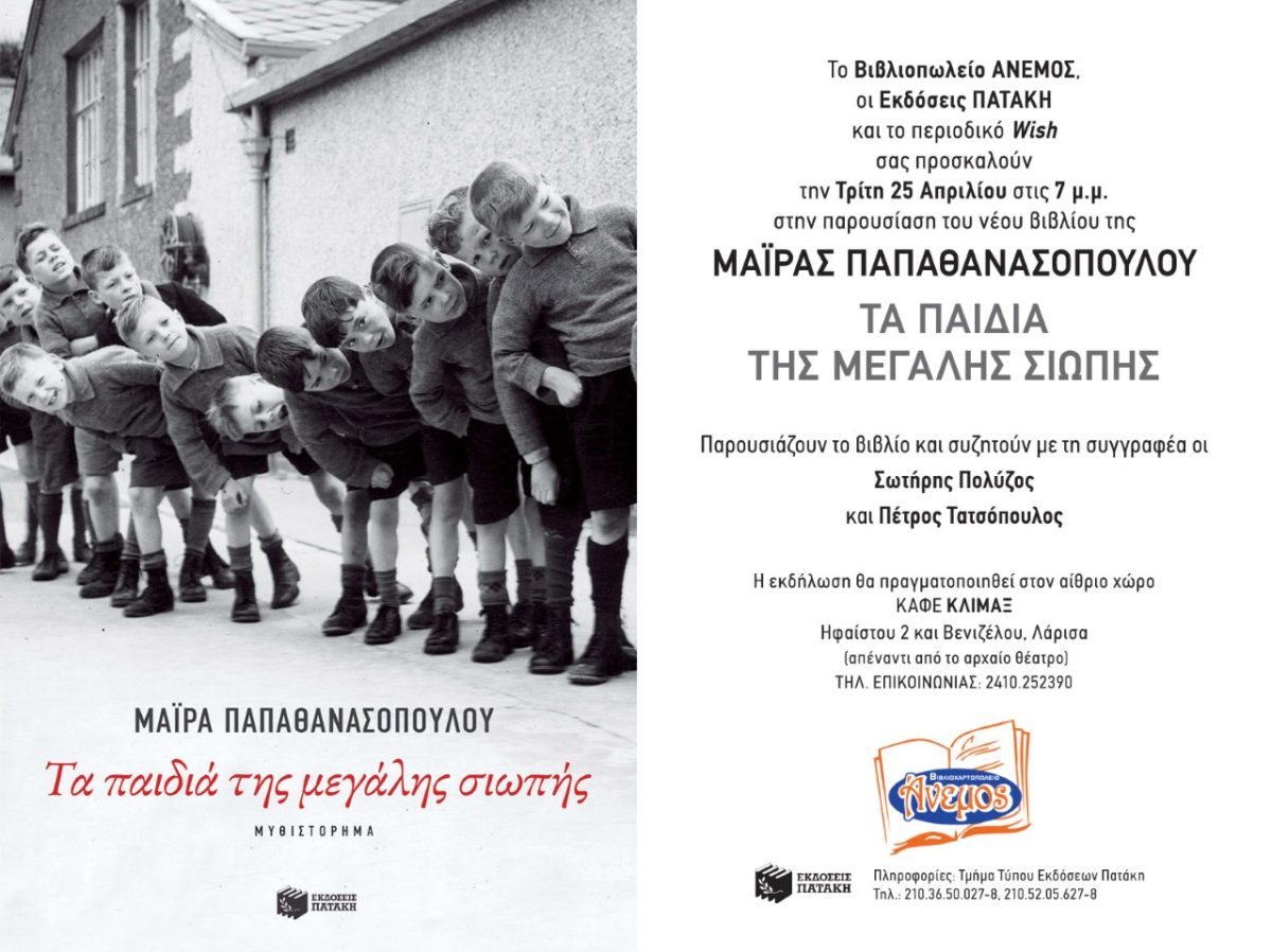 Παρουσιάζεται στη Λάρισα το βιβλίο της Μάιρας Παπαθανοσοπούλου «ΤΑ ...
