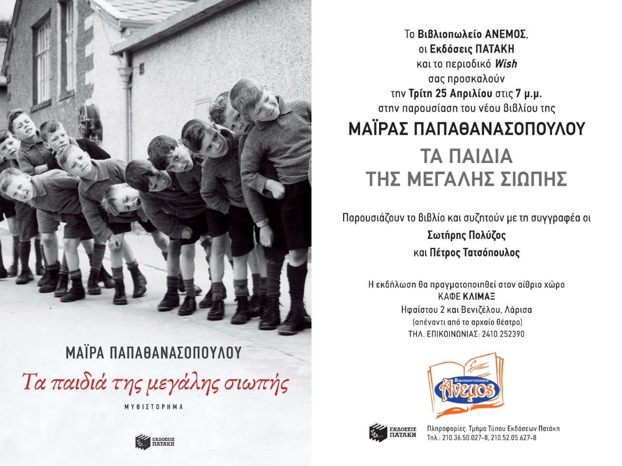 Παρουσιάζεται στη Λάρισα το βιβλίο της Μάιρας Παπαθανοσοπούλου «ΤΑ ...