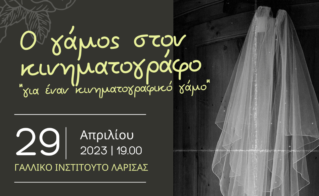 Με την εκδήλωση «Ο γάμος στον κινηματογράφο» επανέρχεται το 15ο Διεθνές ...
