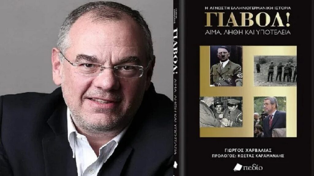 «Γιαβόλ! Αίμα, λήθη και υποτέλεια»: Παρουσιάζεται στη Λάρισα το βιβλίο ...