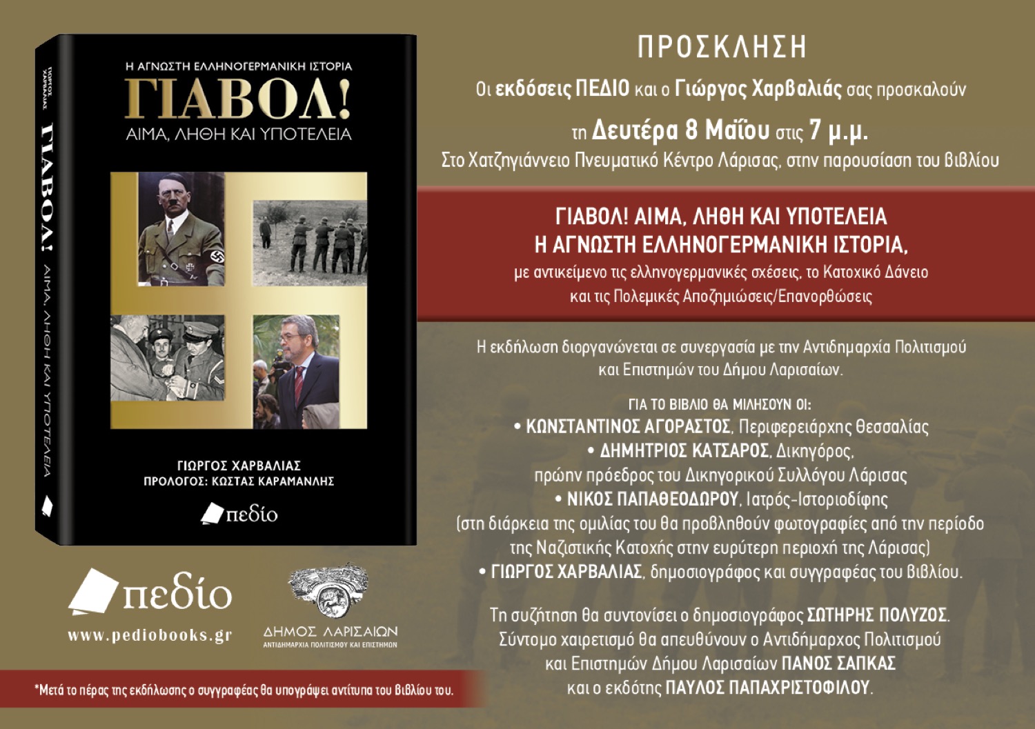 Ο Γ. Χαρβαλιάς παρουσίαζει το βιβλίο του "ΓΙΑΒΟΛ" στη Λάρισα ...