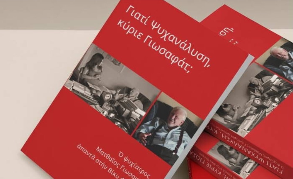 «Γιατί Ψυχανάλυση, κύριε Γιωσαφάτ;» - Ο ψυχίατρος Ματθαίος Γιωσαφάτ ...
