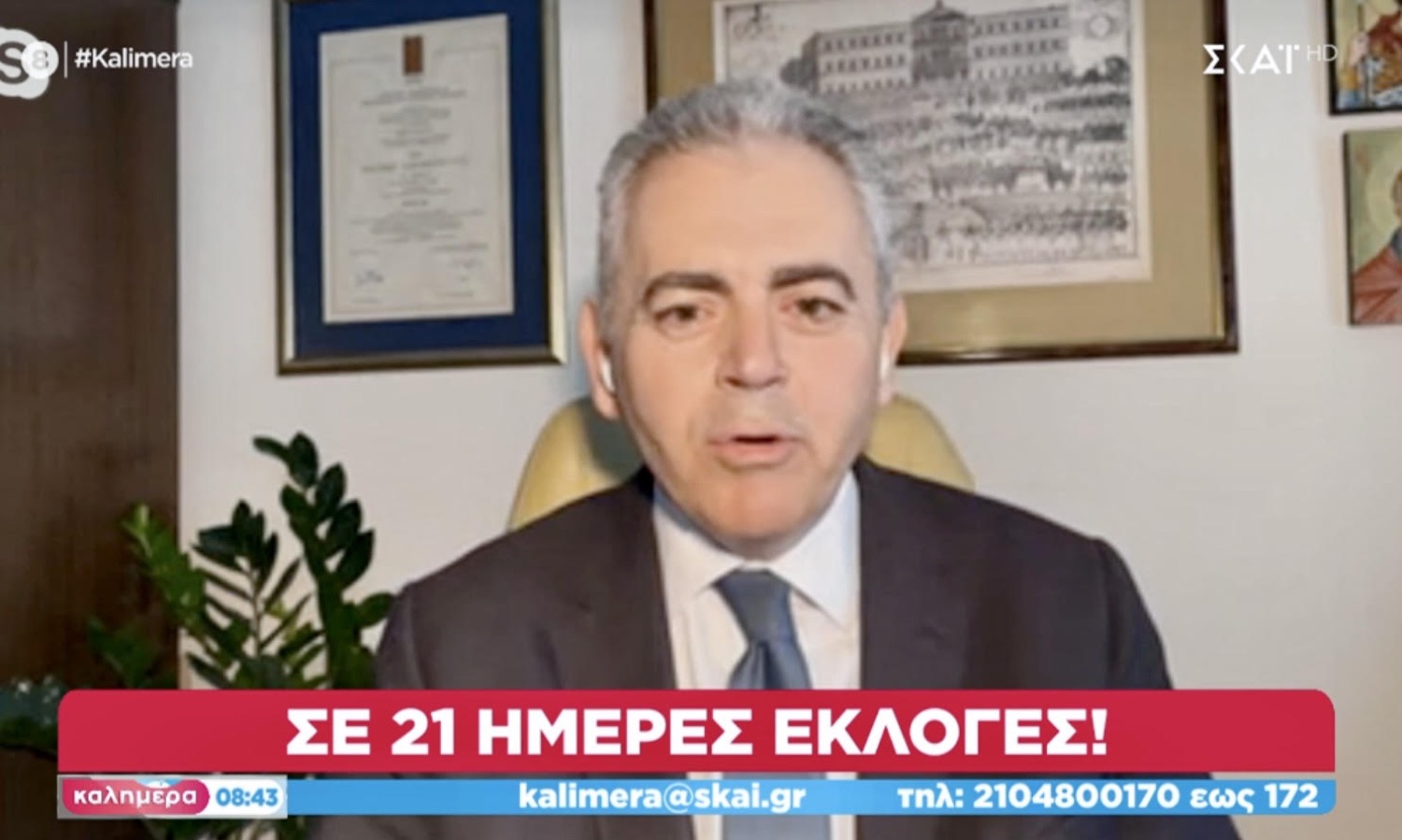 Χαρακόπουλος στον ΣΚΑΪ: Ανησυχία για την επόμενη μέρα με σενάριο ...