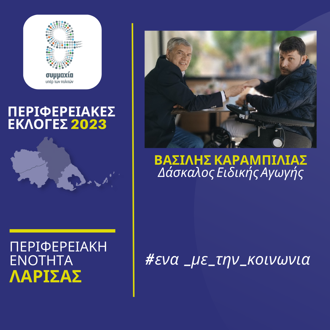 Ο δάσκαλος Ειδικής Αγωγής Βασίλης Καραμπίλιας υποψήφιος περιφερειακός ...