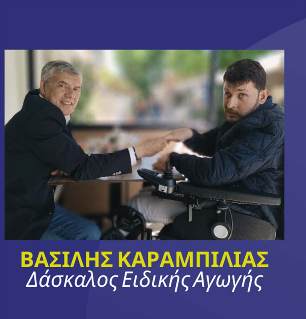 Ο δάσκαλος Ειδικής Αγωγής Βασίλης Καραμπίλιας υποψήφιος περιφερειακός ...