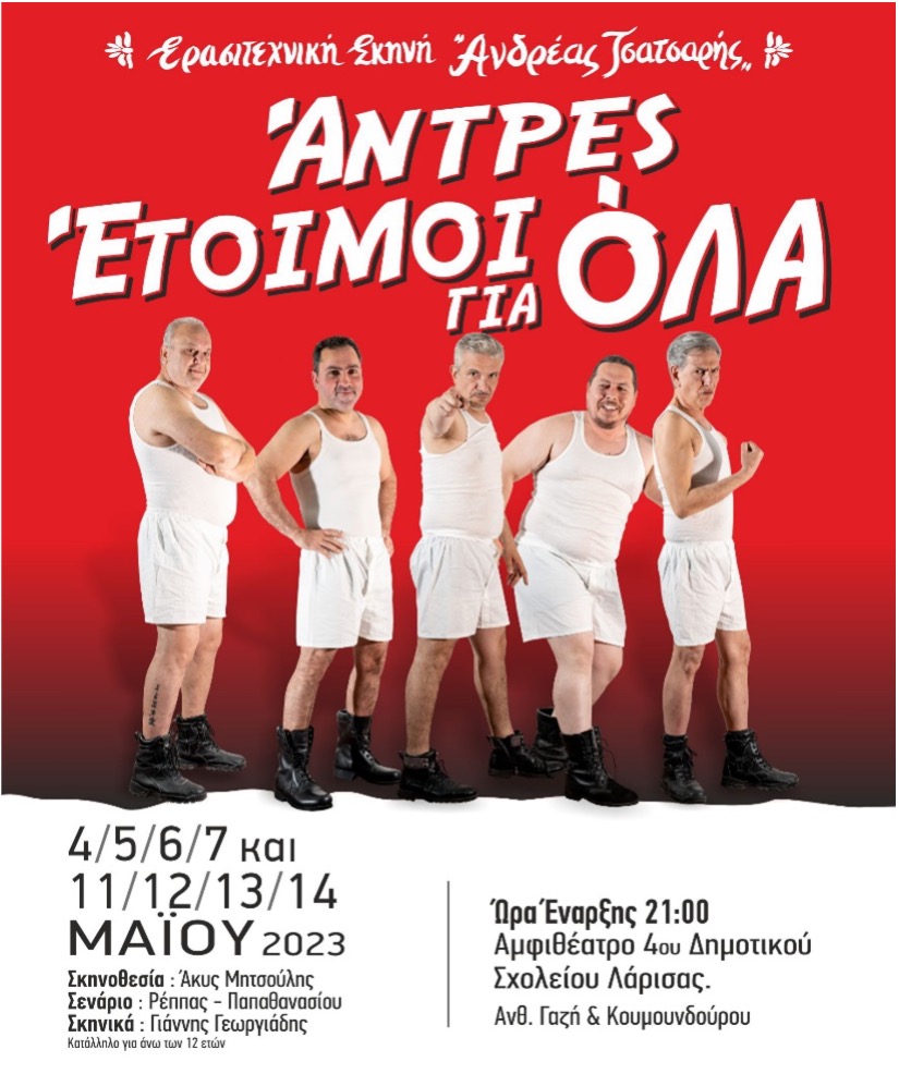 «Άντρες έτοιμοι για όλα» - Ξεκινά ο δεύτερος κύκλος παραστάσεων από την ...
