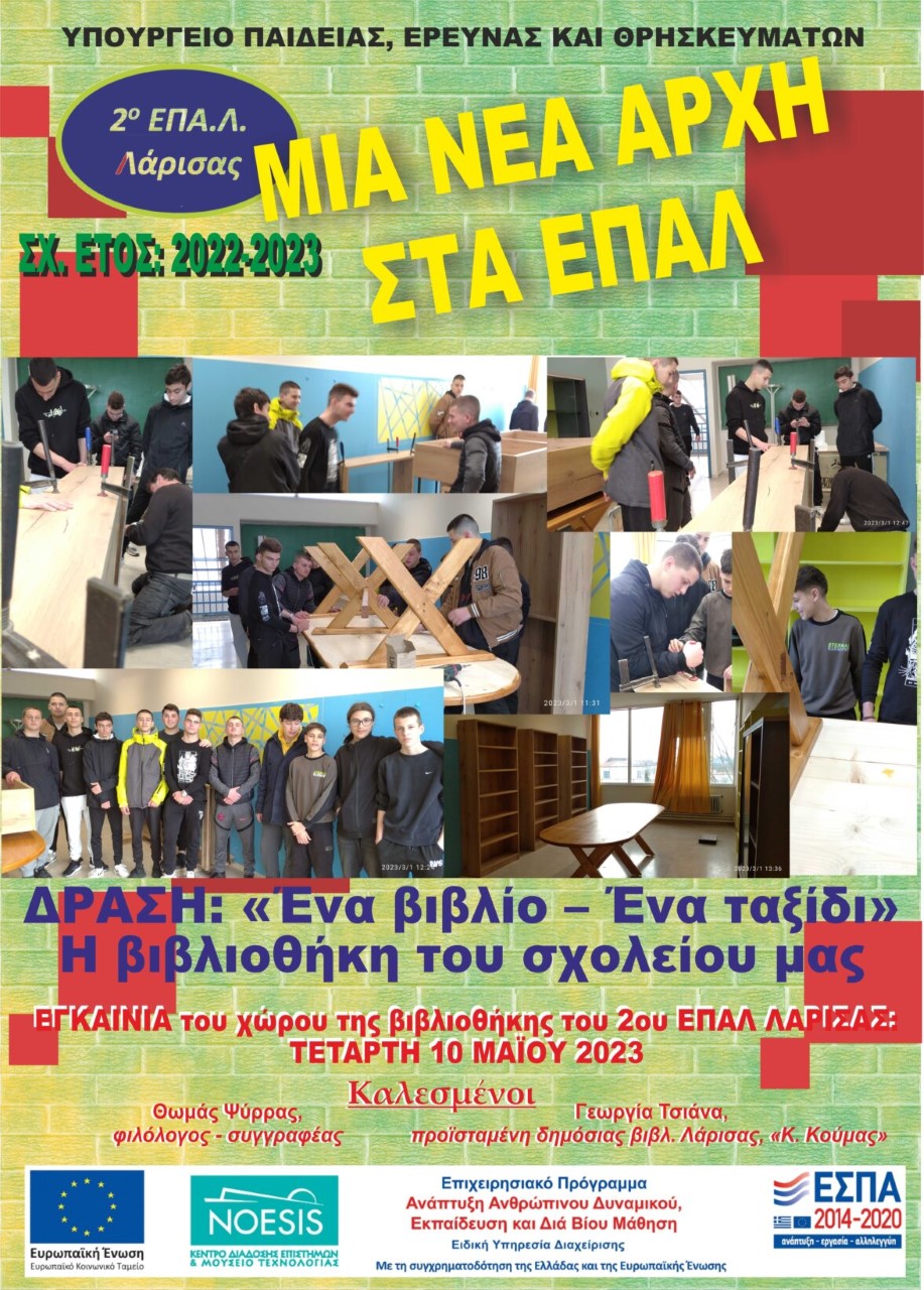 Βιβλιοθήκη 2ου ΕΠΑΛ Λάρισας: Ένα όνειρο έγινε πραγματικότητα ...