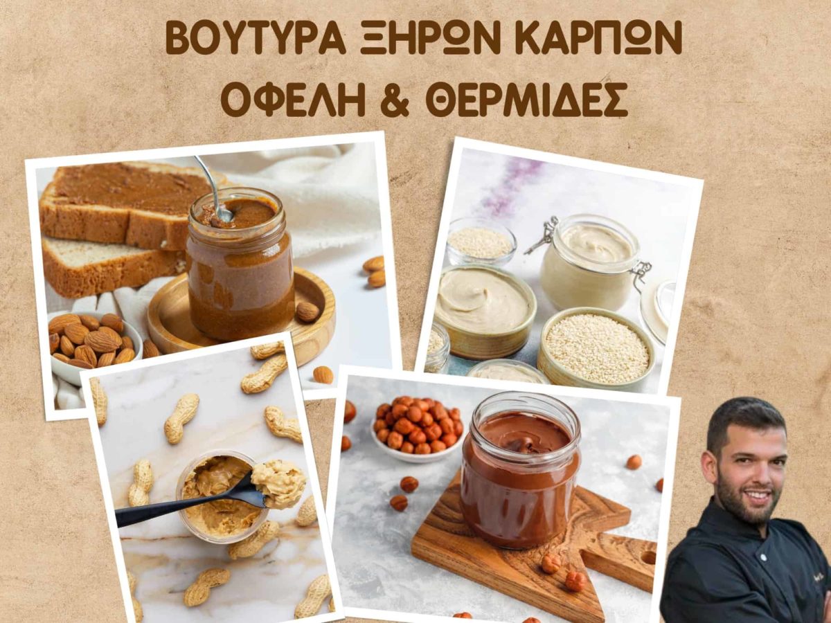 Βούτυρα ξηρών καρπών: Τα οφέλη και οι θερμίδες – ONLARISSA.GR Νέα ...