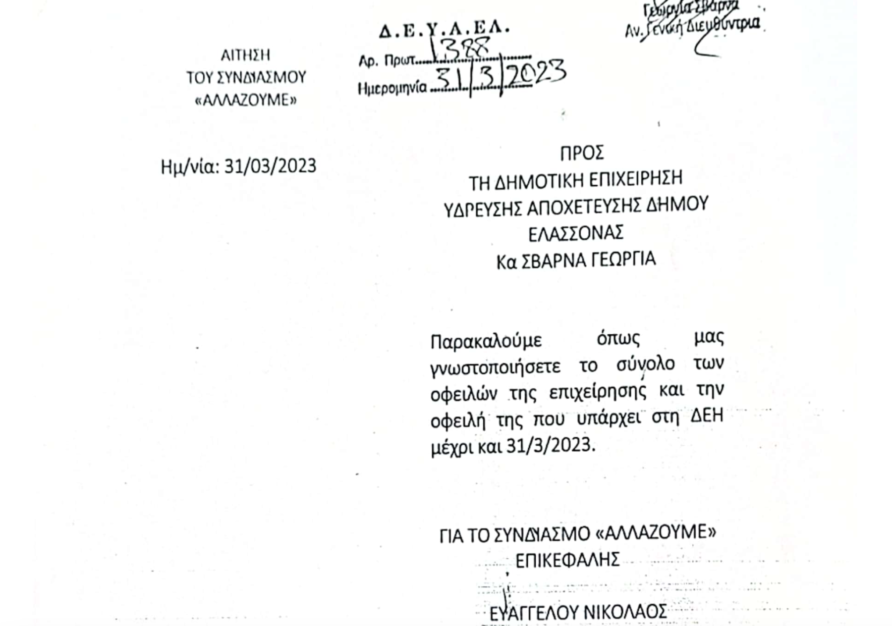 Ευαγγέλου για ΔΕΥΑΕΛ: Κρύβονται πίσω από την δήθεν έλλειψη προσωπικού ...