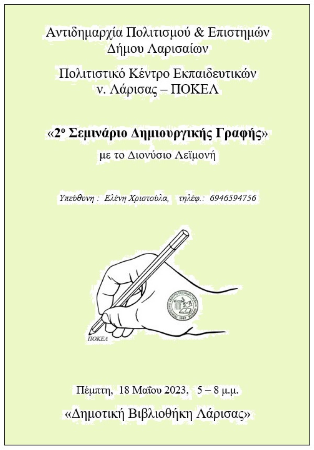 Δεύτερο εργαστήρι δημιουργικής γραφής με το Διονύση Λεϊμονή και το ...