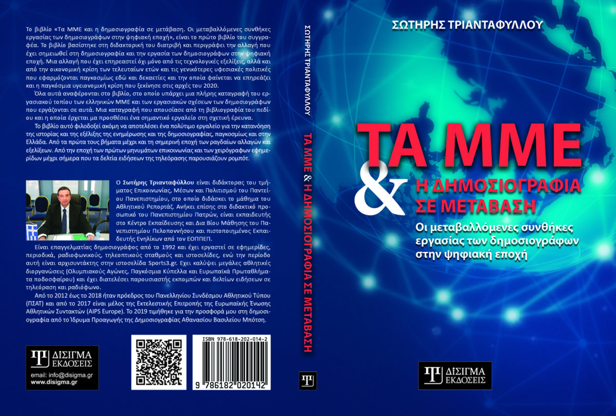«Τα ΜΜΕ και η δημοσιογραφία σε μετάβαση» - Παρουσιάζεται στη Λάρισα το ...