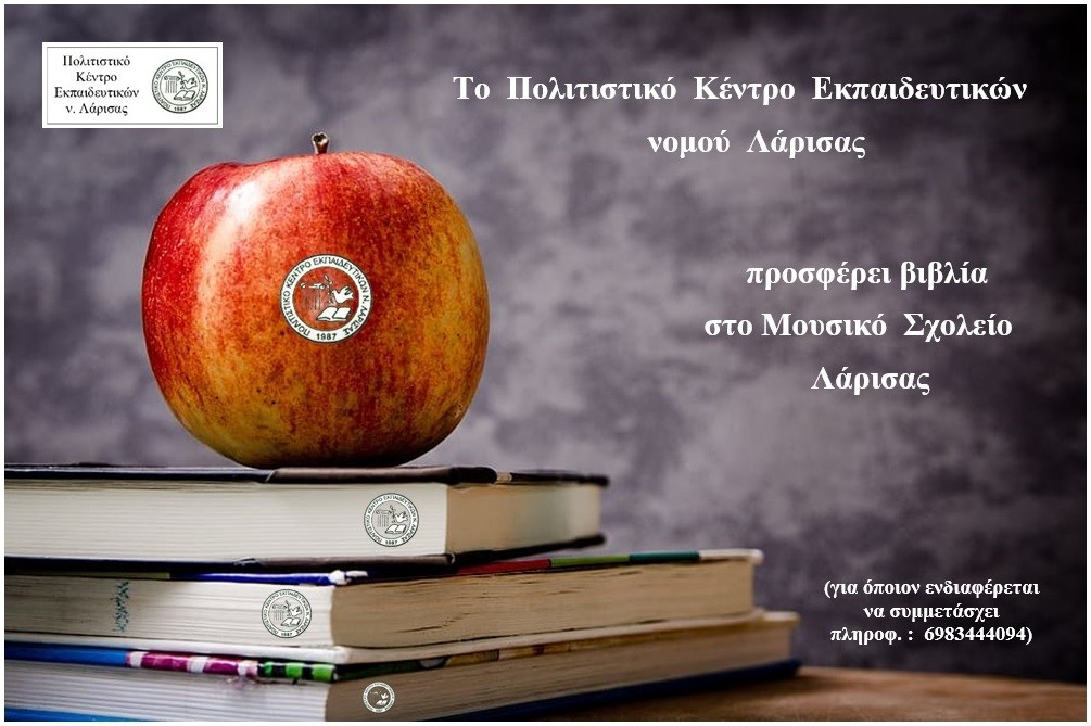 Προσφορά βιβλίων από το ΠΟΚΕΛ στο Μουσικό Σχολείο Λάρισας – ONLARISSA ...