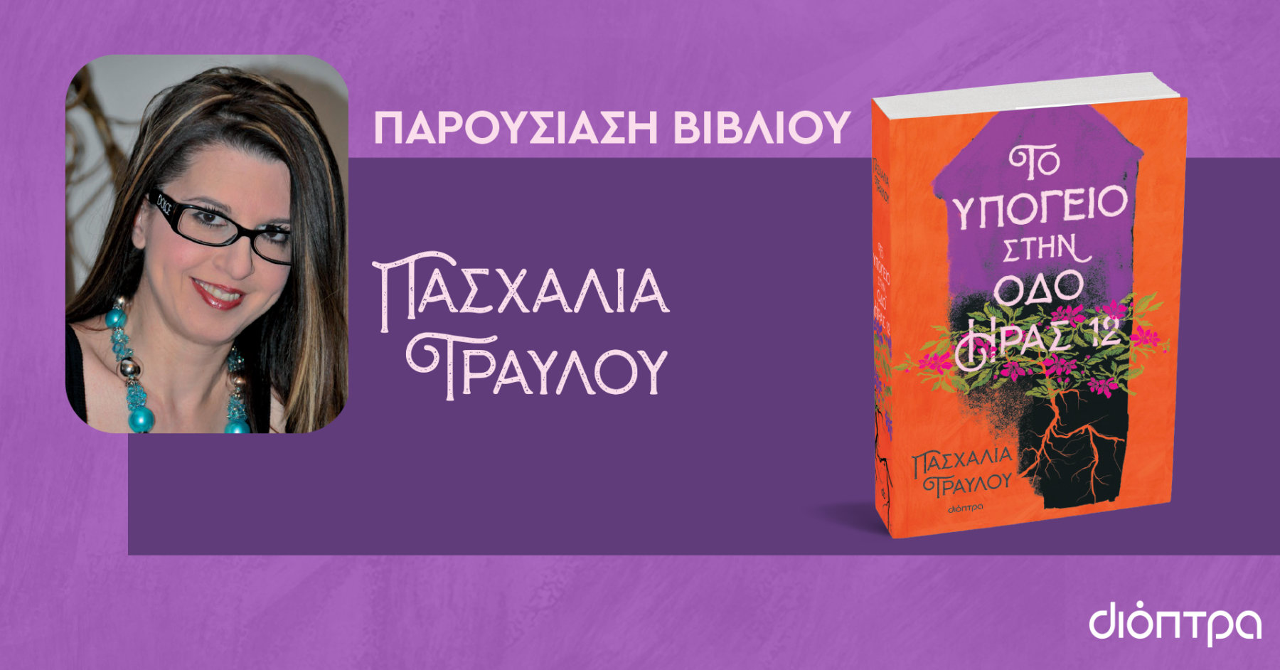 Λάρισα: Παρουσιάζεται το βιβλίο της Πασχαλίας Τραυλού “Το υπόγειο στην ...