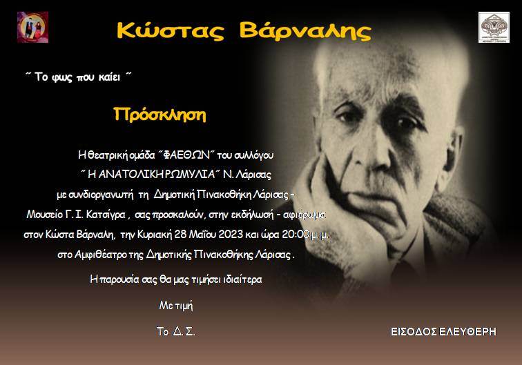 «Το φως που καίει»: Εκδήλωση - αφιέρωμα στον Κώστα Βάρναλη στη Δημοτική ...