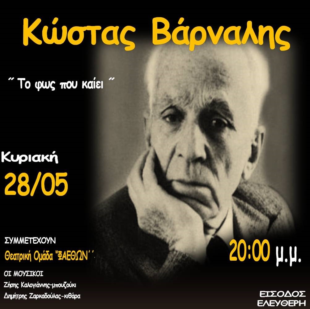 «Το φως που καίει»: Εκδήλωση – αφιέρωμα στον Κώστα Βάρναλη στη Δημοτική ...