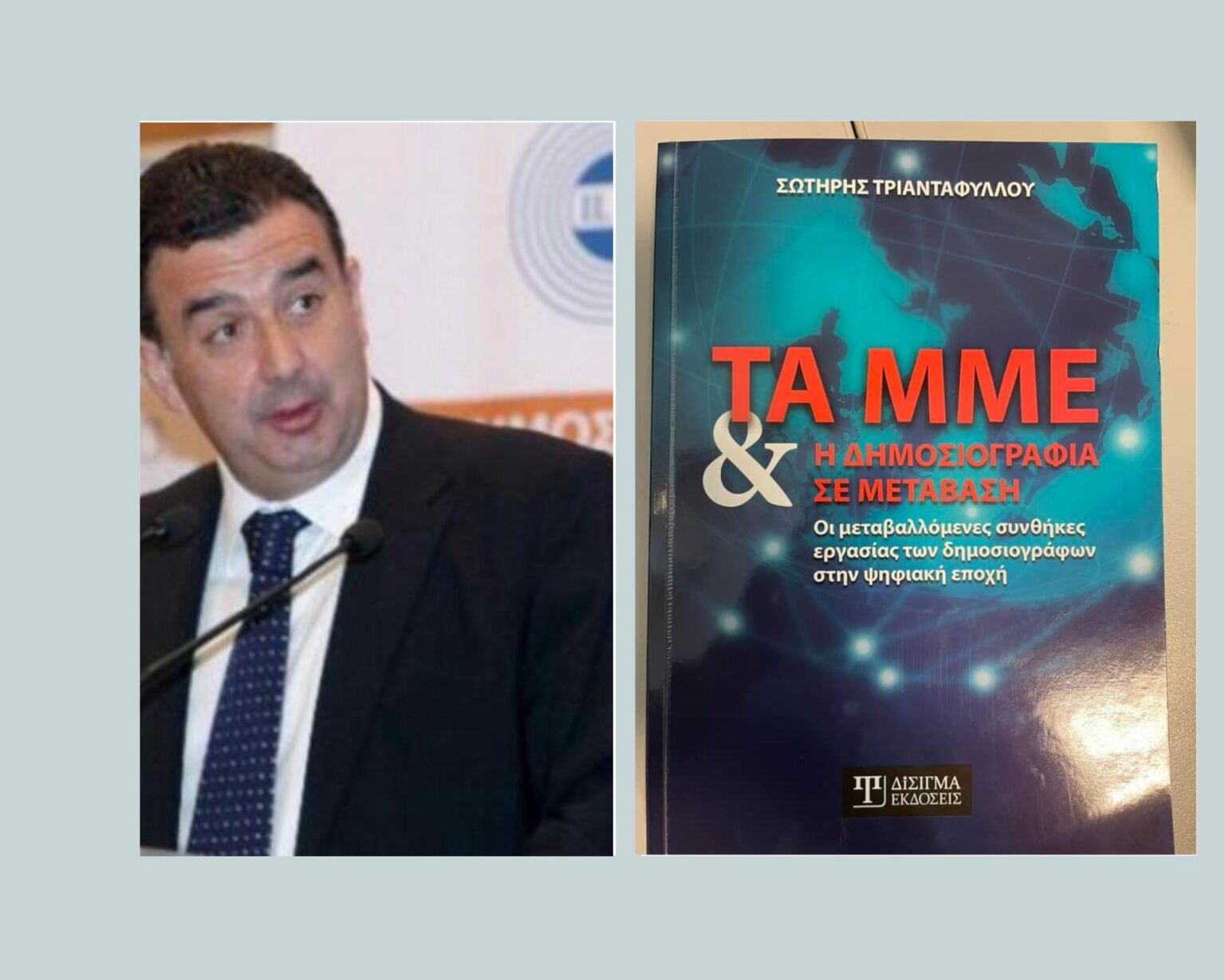 Παρουσιάζεται στη Λάρισα το βιβλίο «Τα ΜΜΕ και η Δημοσιογραφία σε ...