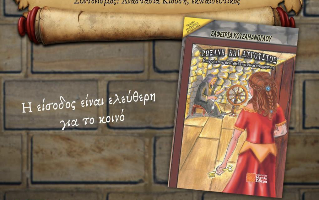 Παρουσιάζεται το βιβλίο της Ζαφειρίας Κοτζαμάνογλου: «Ρωξάνη και ...