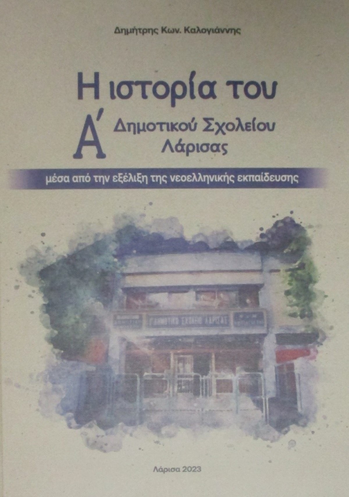 Εκδήλωση στο Χατζηγιάννειο: «Η Ιστορία του Α’ Δημοτικού Σχολείου ...