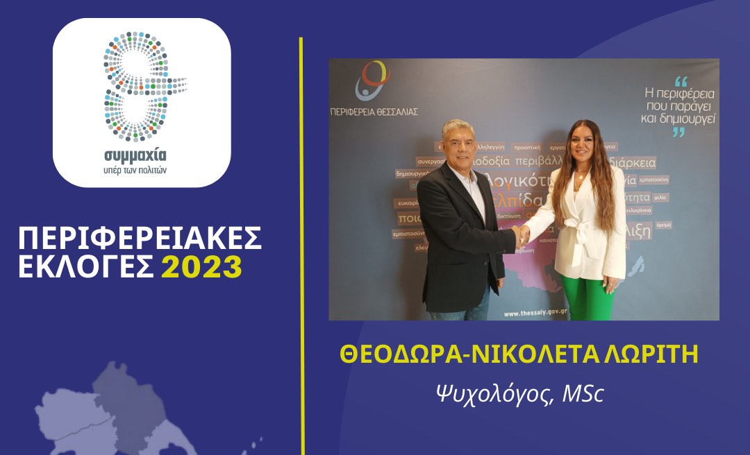 Η ψυχολόγος Θεοδώρα-Νικολέτα Λωρίτη υποψήφια περιφερειακή σύμβουλος ...
