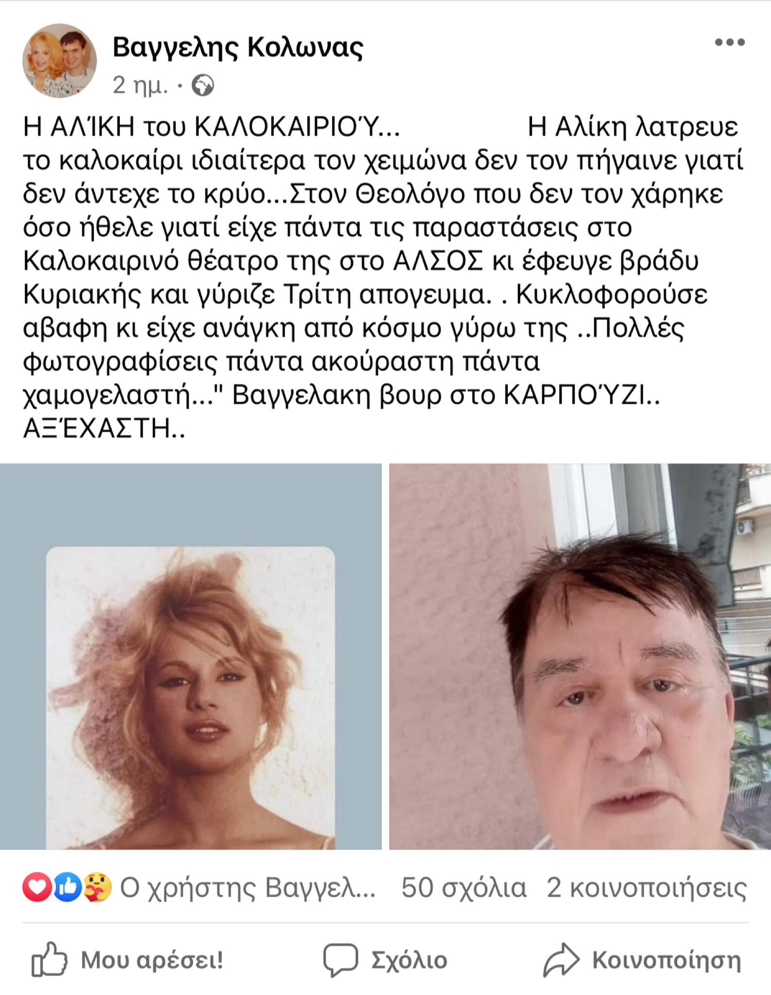 Η... καλοκαιρινή Αλίκη μέσα από την εμπειρία ενός Λαρισαίου: «Βαγγελάκη ...