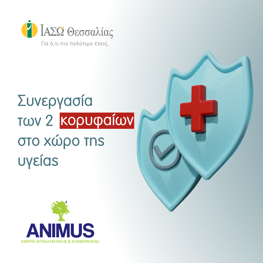 ΙΑΣΩ Θεσσαλίας και Animus Ομπρέλα προστασίας από δύο κορυφαίους, για ό ...