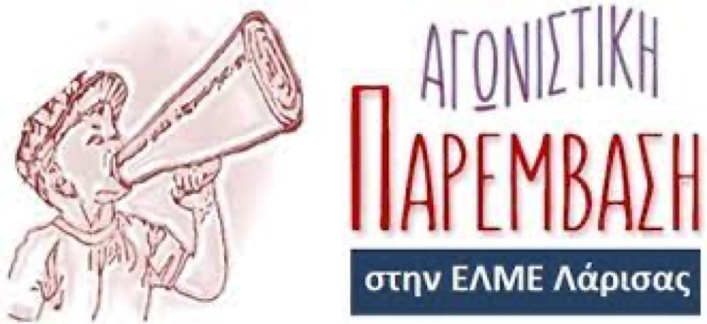 Αγωνιστική Παρέμβαση Εκπαιδευτικών Λάρισας: Συμπαράσταση και αλληλεγγύη ...