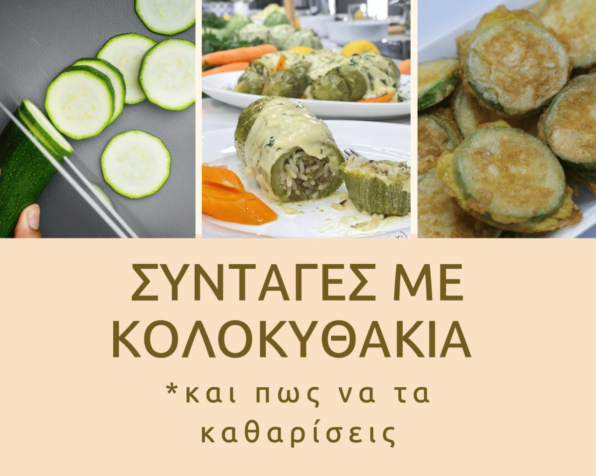Συνταγές με κολοκυθάκια & πως θα τα καθαρίσεις – ONLARISSA.GR Νέα ...