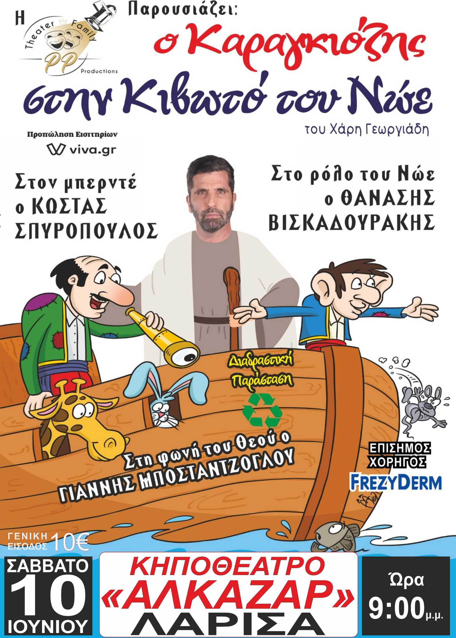 "Ο Καραγκιόζης στη Κιβωτό του Νώε" στο Κηποθέατρο Αλκαζάρ στη Λάρισα ...