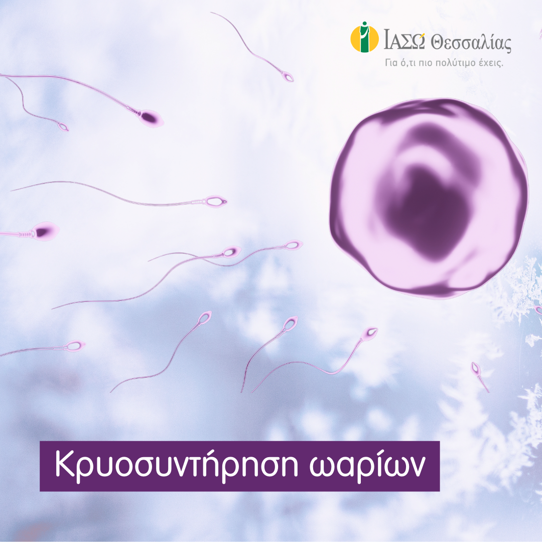 ΙΑΣΩ Θεσσαλίας: Συντήρηση γονιμότητας (social freezing) - κρυοσυντήρηση ...