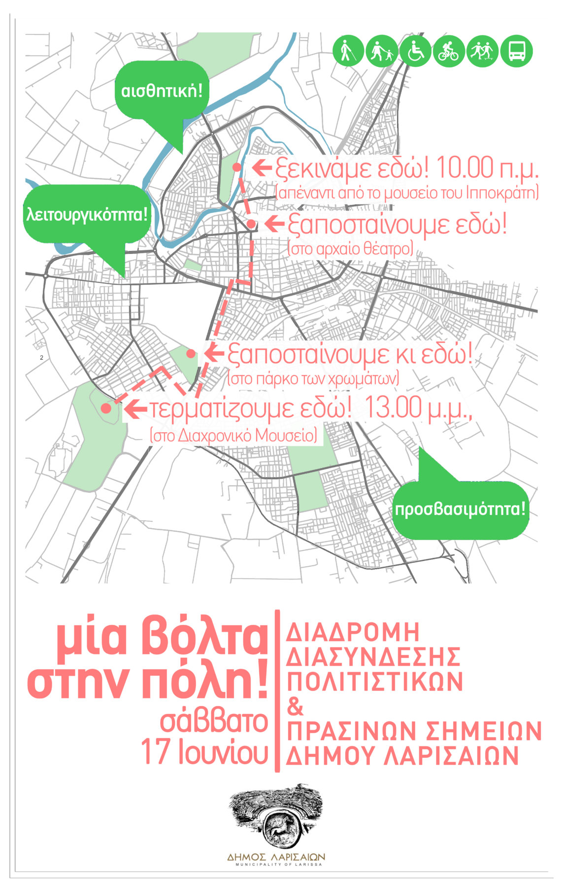 Κάλεσμα Δήμου Λαρισαίων και Διαζώματος για μια βόλτα στην πόλη ...