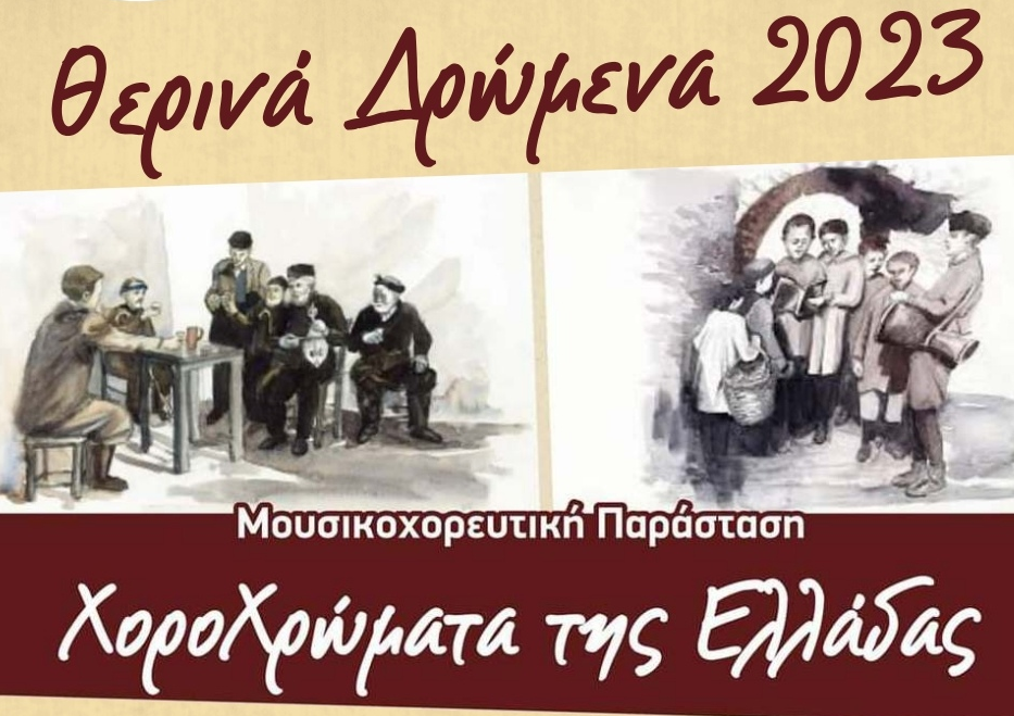 «Θερινά Δρώμενα» από τον Μορφωτικό Εκπολιτιστικό Σύλλογο Συκουρίου ...