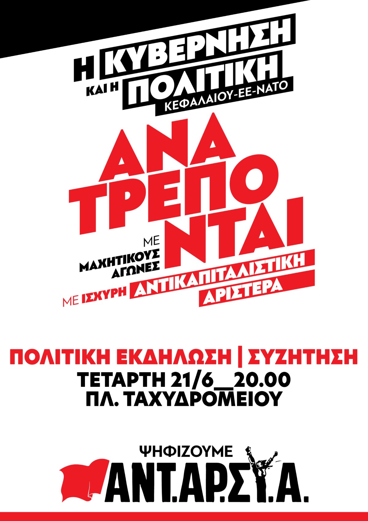 Εκδήλωση της ΑΝΤΑΡΣΥΑ Λάρισας για το ναυάγιο στην Πύλο – ONLARISSA.GR ...