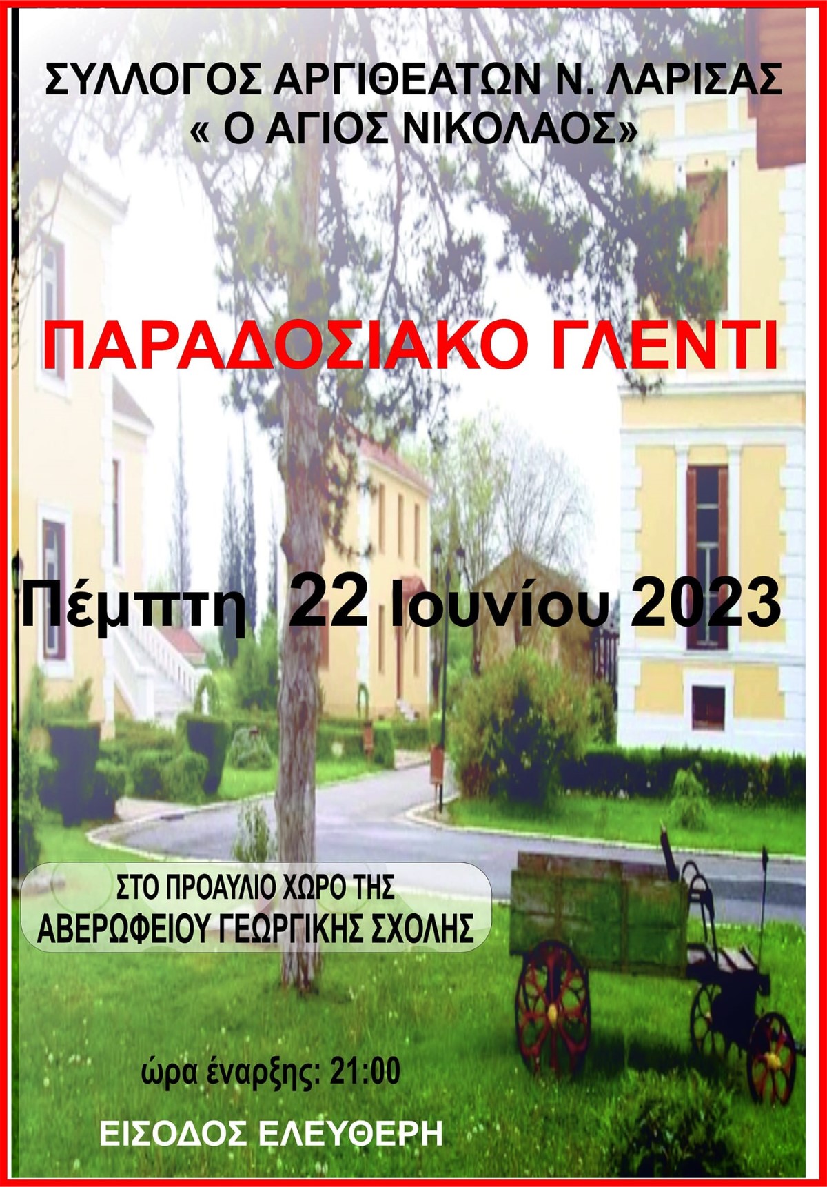 Αύριο το αργιθεάτικο γλέντι στην Αβερώφειο Σχολή – ONLARISSA.GR Νέα ...