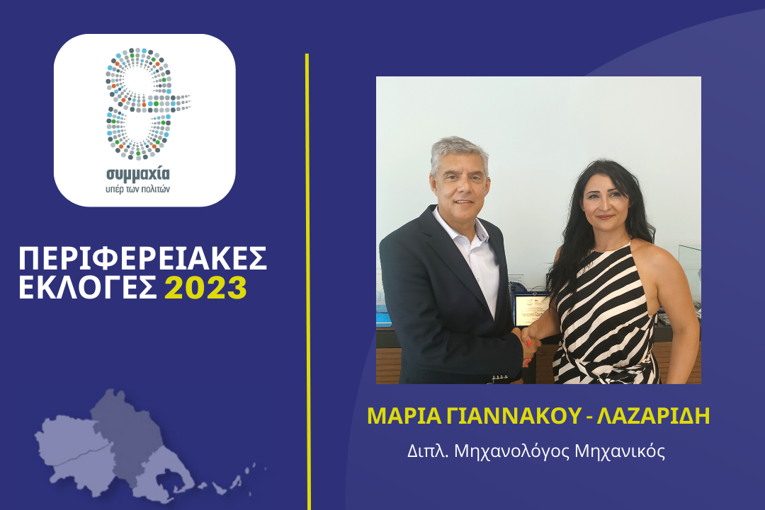 Η μηχανολόγος μηχανικός Μαρία Γιαννακού - Λαζαρίδη υποψήφια ...