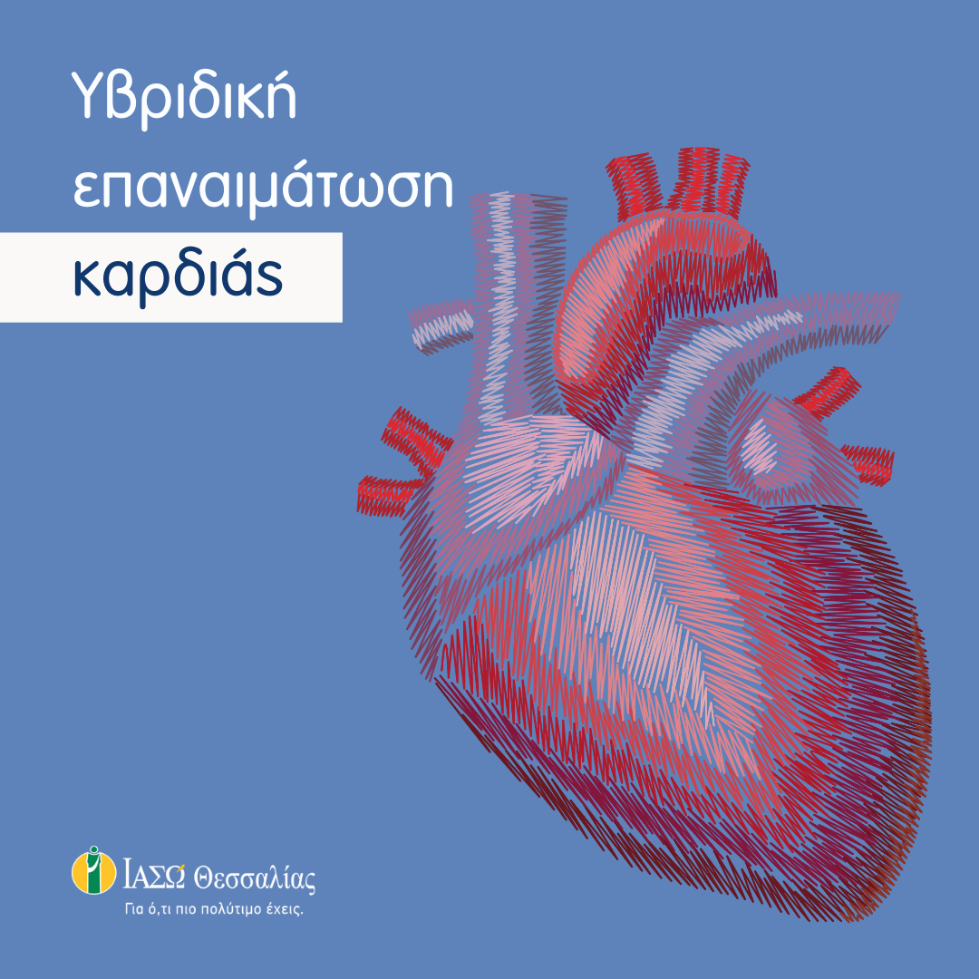 Υβριδική επαναιμάτωση της καρδιάς: Το μέλλον ήρθε στο ΙΑΣΩ Θεσσαλίας ...