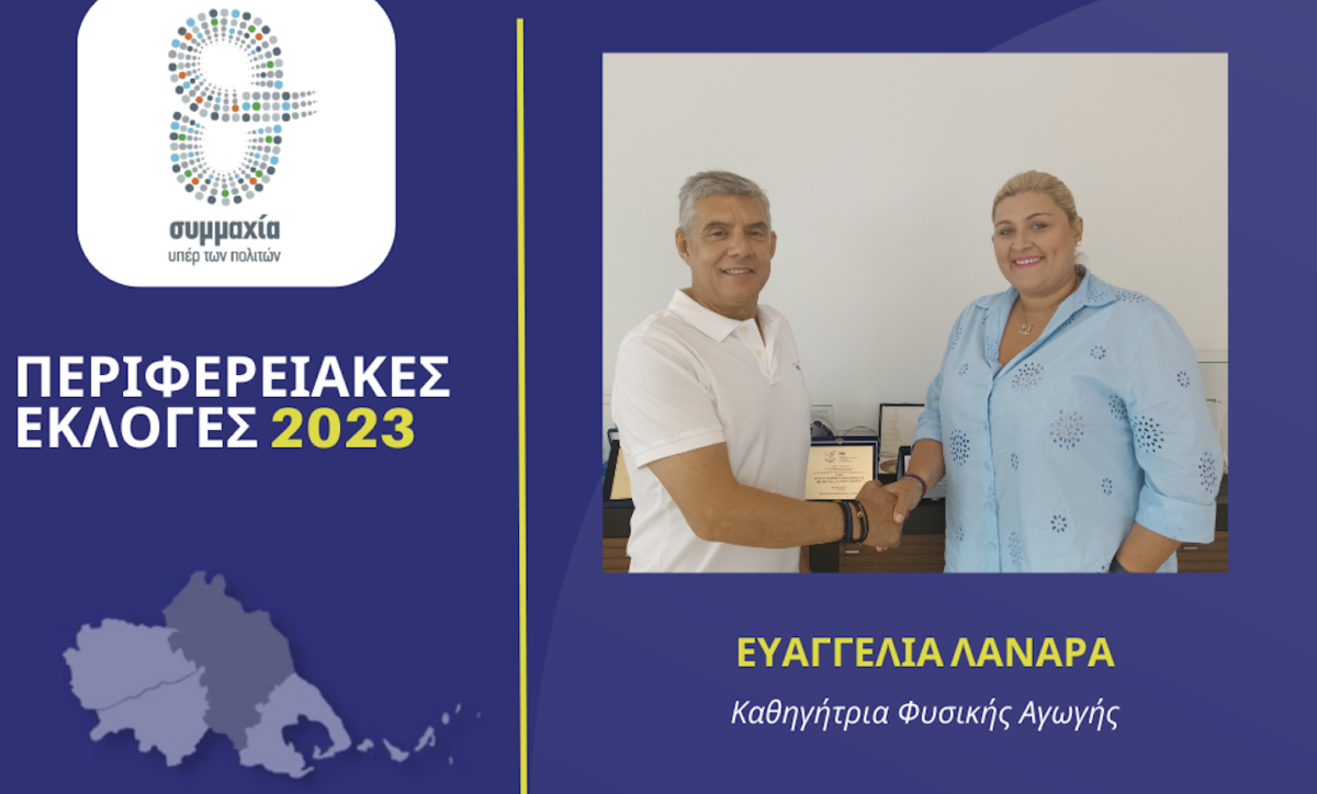 Η καθηγήτρια Φυσικής Αγωγής Ευαγγελία Λανάρα υποψήφια περιφερειακή ...