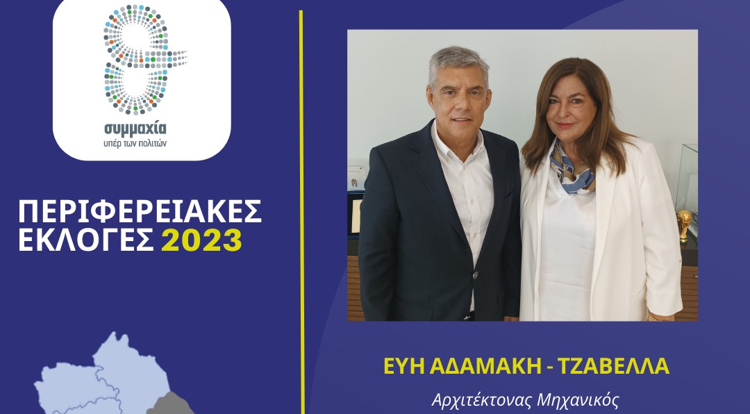 H αρχιτέκτονας μηχανικός Εύη Αδαμάκη - Τζαβέλλα υποψήφια περιφερειακή ...