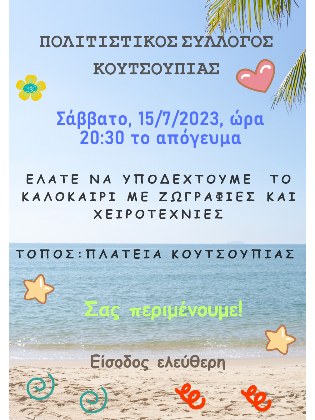 Ο Πολιτιστικός Σύλλογος Κουτσουπιάς "υποδέχεται" το καλοκαίρι με ...