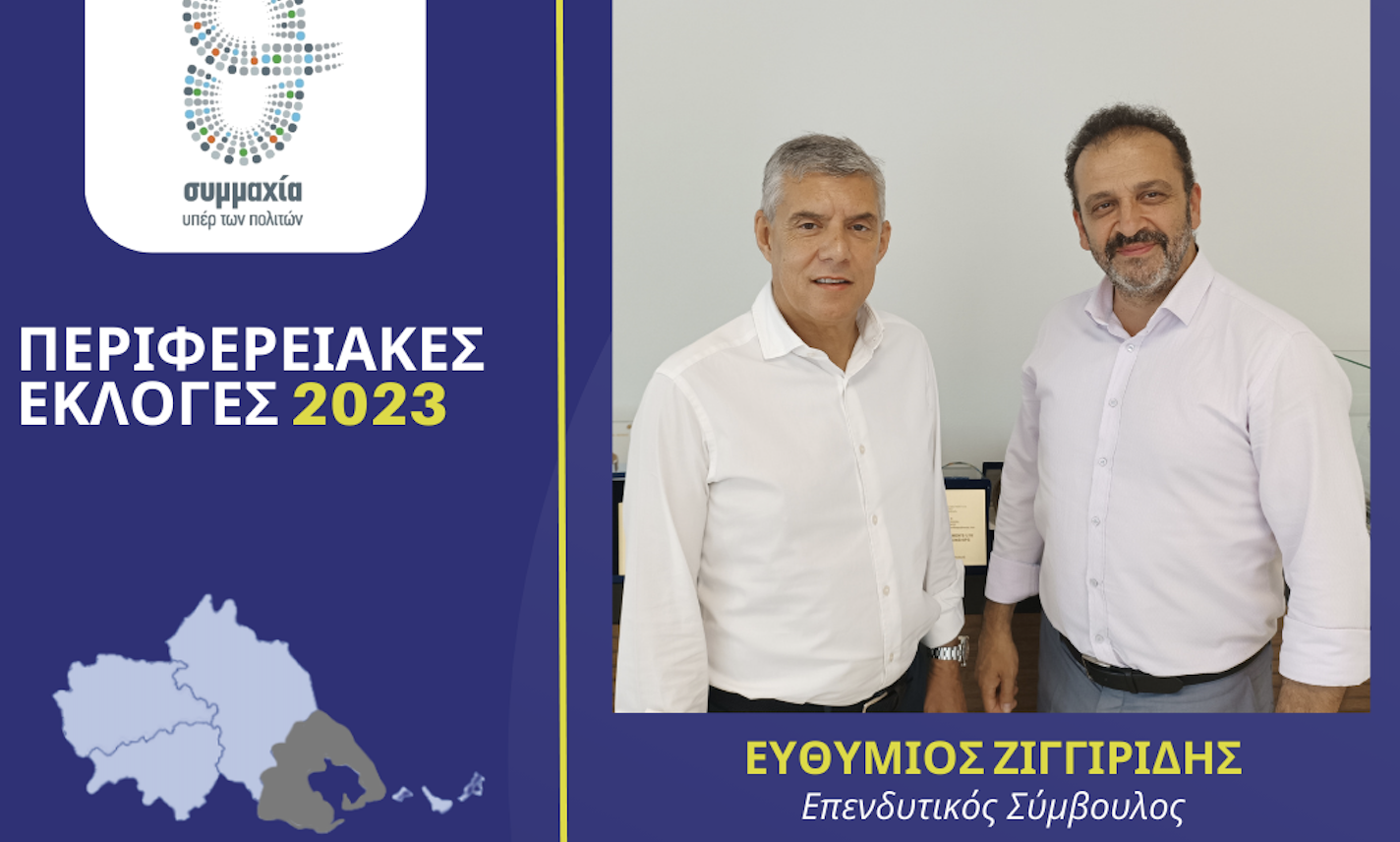 Ο επενδυτικός σύμβουλος Ευθύμιος Ζιγγιρίδης υποψήφιος περιφερειακός ...