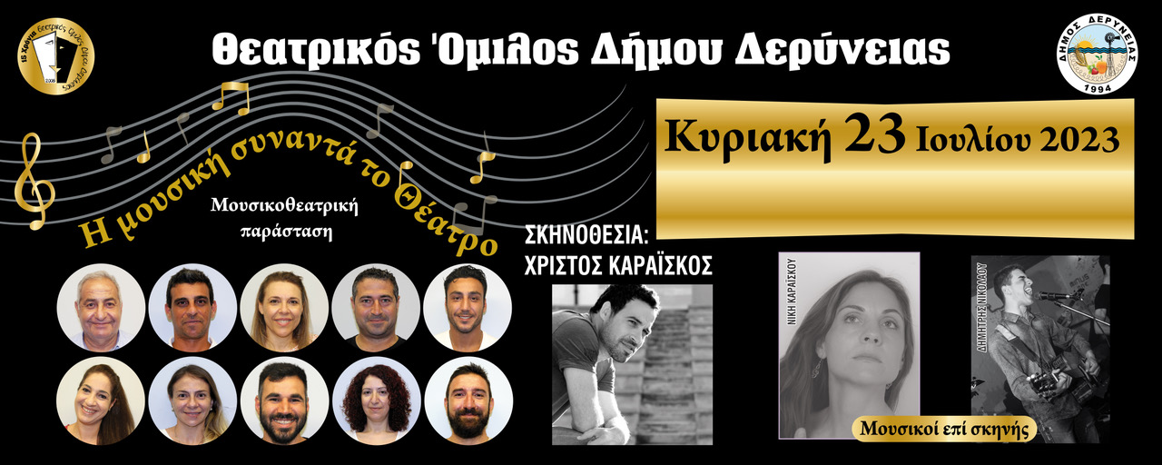 Μουσικοθεατρική παράσταση στο Θέατρο Θάλασσας στην Πλατανιά Βελίκας ...