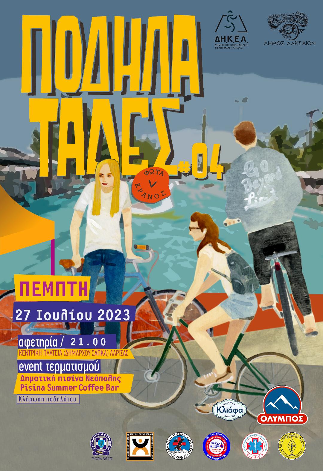 Δήμος Λαρισαίων: Ποδηλατάδα την Πέμπτη με τερματισμό την δημοτική ...