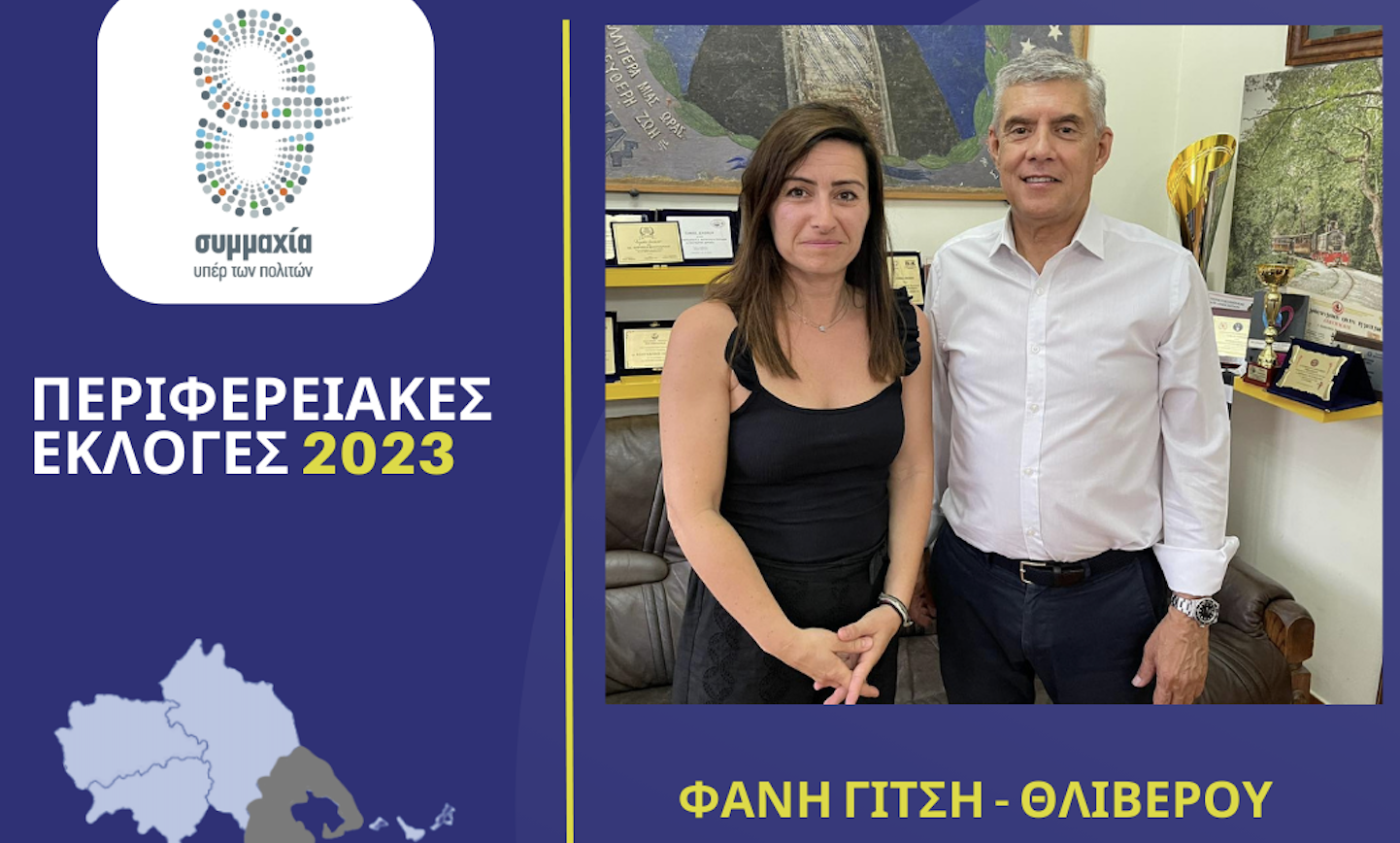 Η Φανή Γίτση - Θλιβερού υποψήφια περιφερειακή σύμβουλος στην Π.Ε ...
