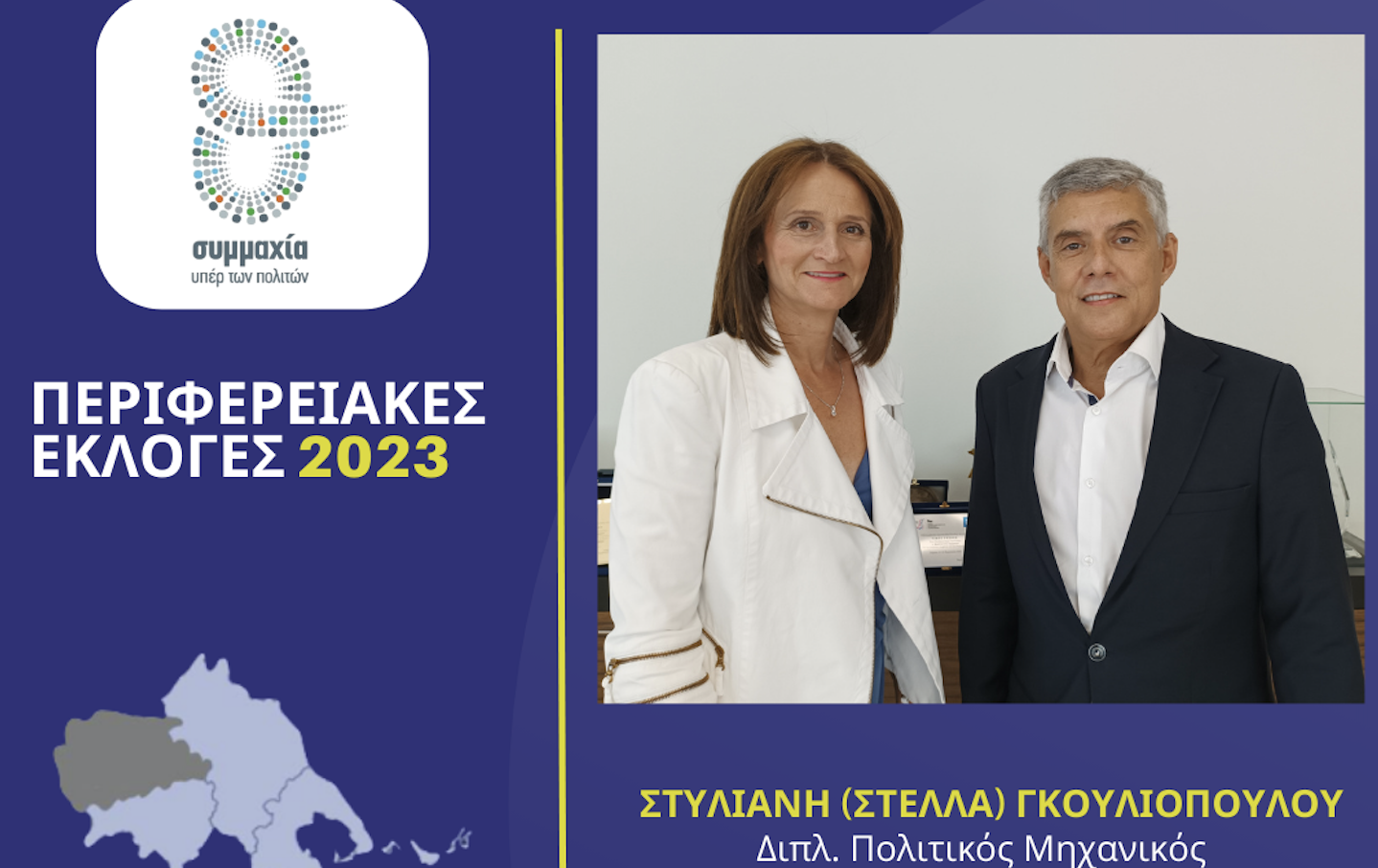 Η διπλ. πολιτικός μηχανικός Στυλιανή (Στέλλα) Γκουλιοπούλου υποψήφια ...