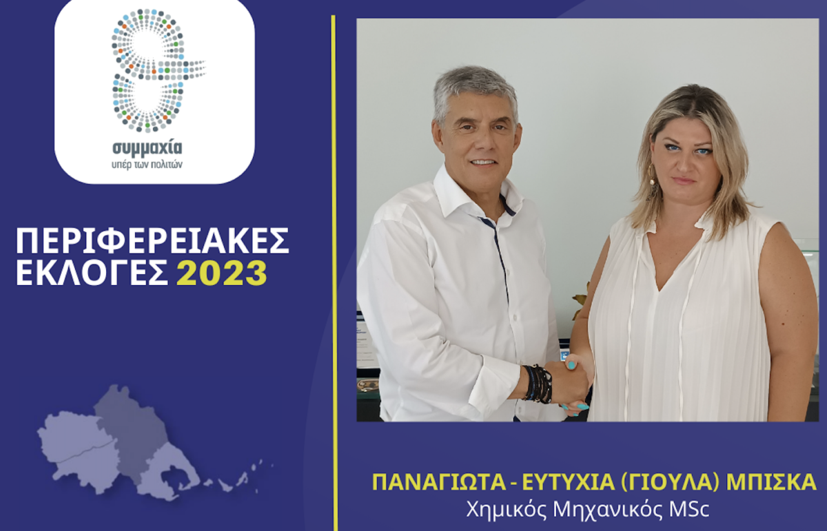 Η χημικός μηχανικός MSc Παναγιώτα - Ευτυχία (Γιούλα) Μπίσκα υποψήφια ...